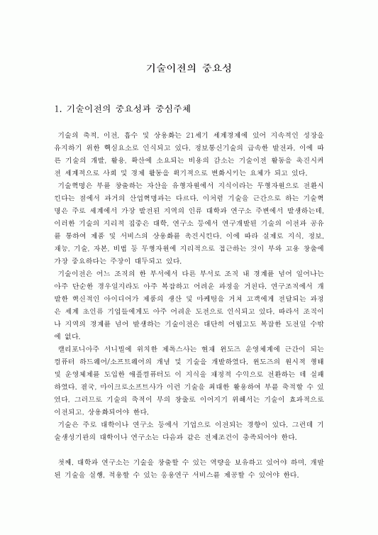 기술이전의 중요성