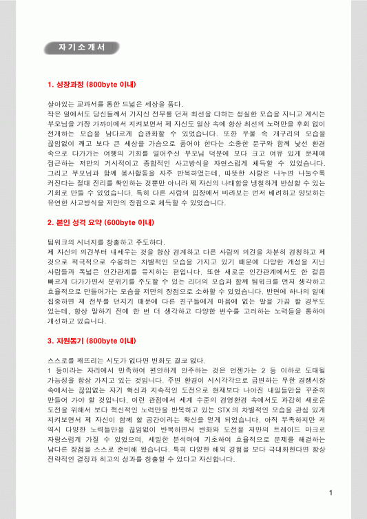 STX 사업개발 및 기획 파트 지원자 자기소개서 [그룹사 인사팀 출신 현직 컨설턴트 작성]