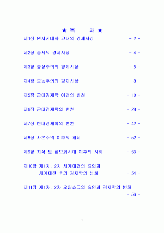 [사회과학] 시대적 흐름에 따른 경제학의 변천