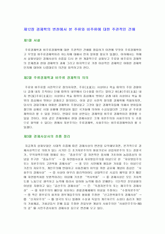 주관적 견해와 소감만.. [시대적 흐름에 따른 경제학의 변천 중에서]
