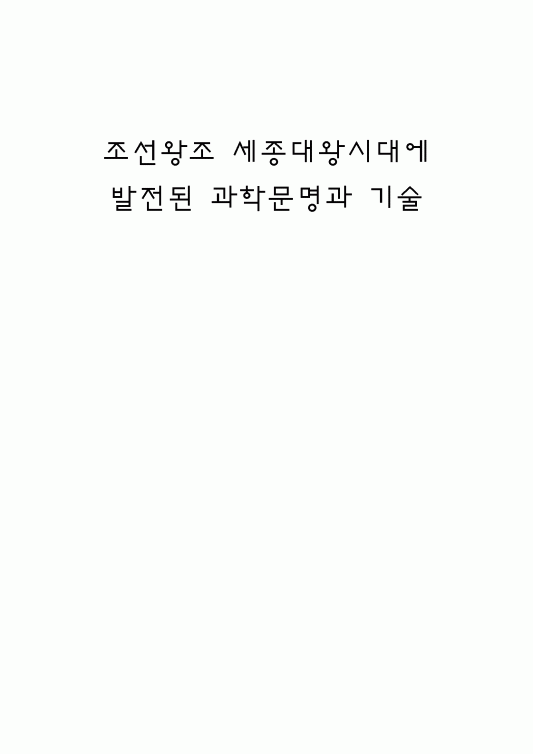 세종대왕시대의 과학기술