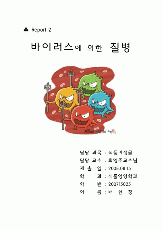 [자연과학] 바이러스에 의한 질병