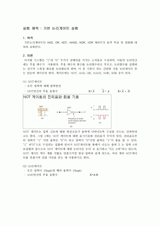 디지털공학실험 기본논리게이트