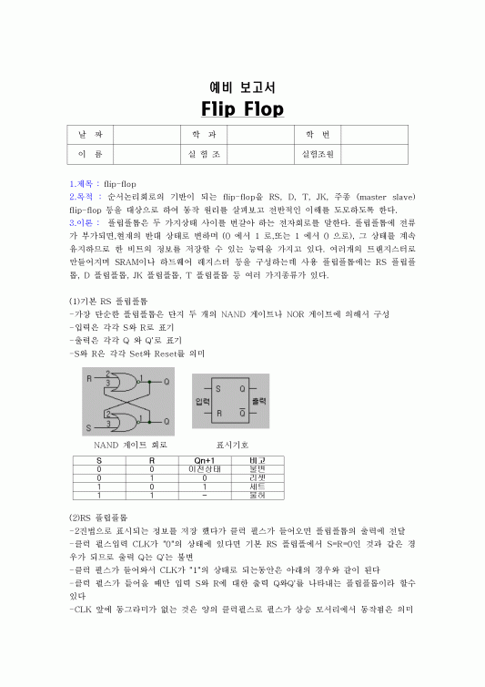 디지털공학실험 플립플롭 예비보고서