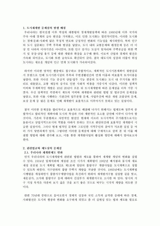 도시재개발의 문제점과 활성화방안