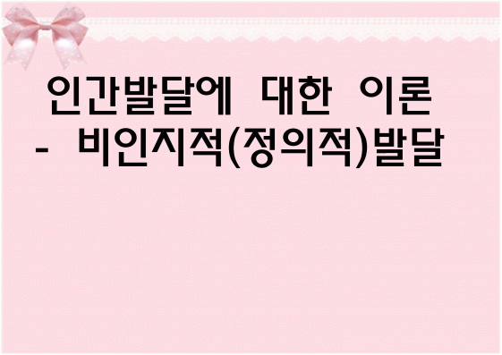 인간발달에 대한 이론 비인지적(정의적)발달