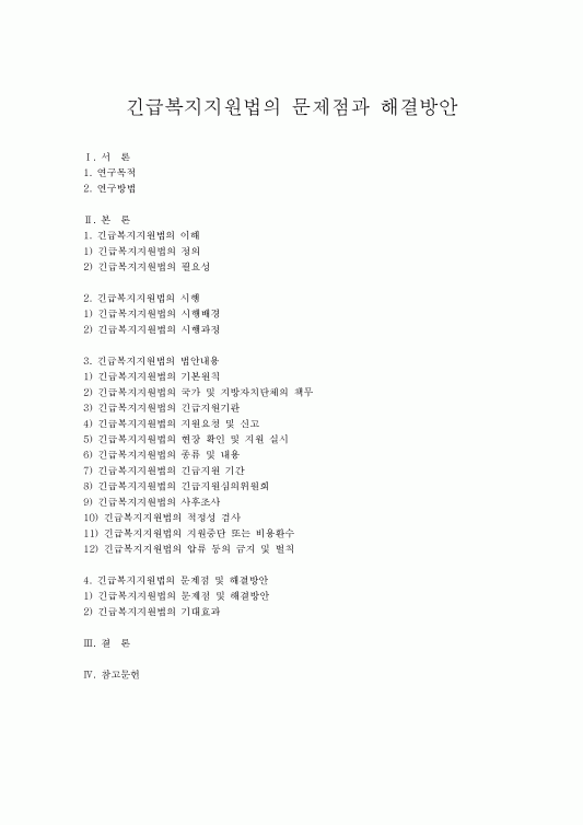 긴급복지지원법의 문제점과 해결방안