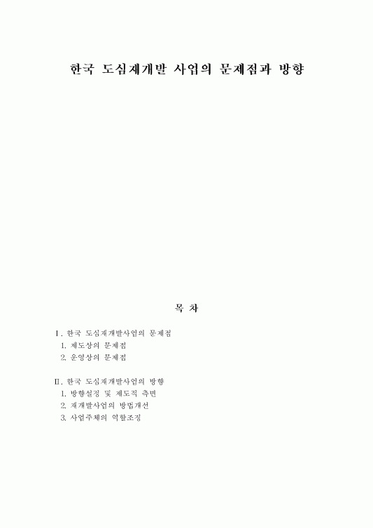 한국 도심재개발 사업의 문제점과 방향