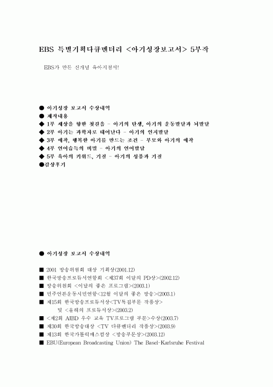 EBS 특별기획다큐멘터리 아기성장보고서 감상문