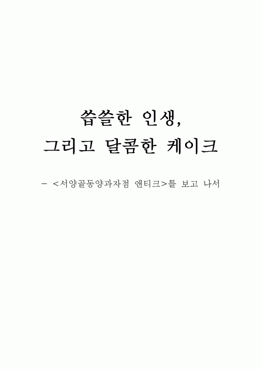 <서양골동양과자점 앤티크> 영화감상문