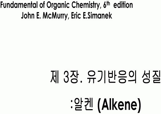 제 3장. 유기반응의 성질:알켄 (Alkene)