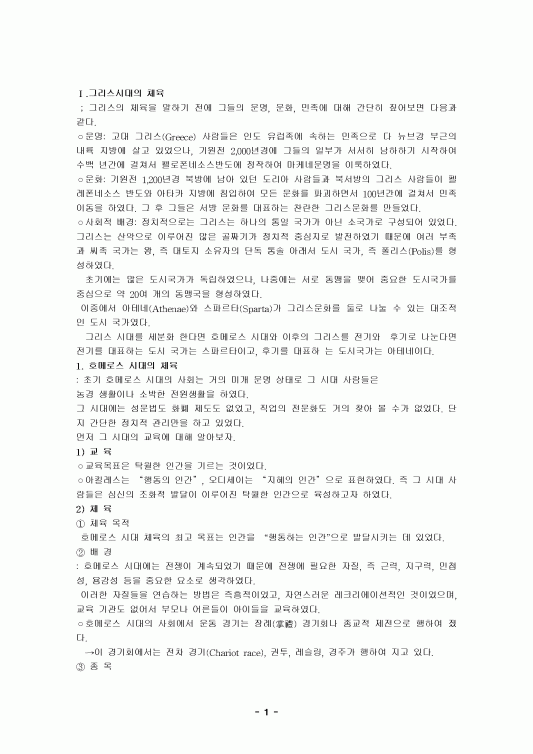 그리스시대의체육