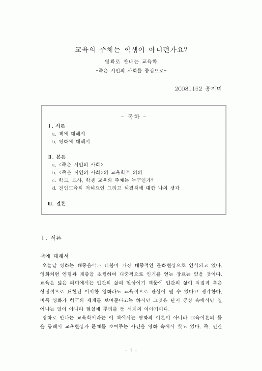 죽은 시인의 사회를 통해본 교육의 주체와 전인교육