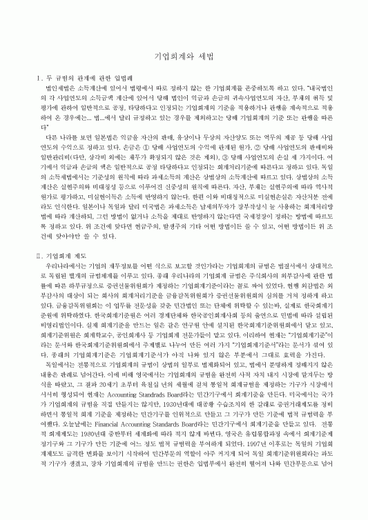 기업회계와 세법