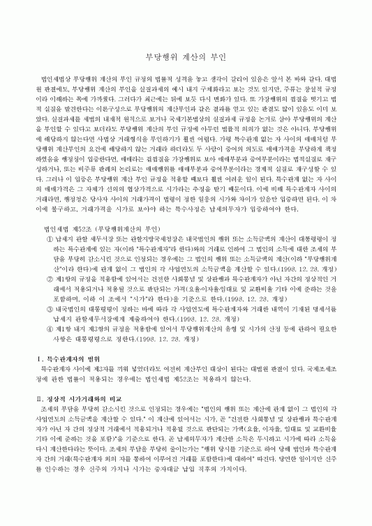 부당행위 계산의 부인