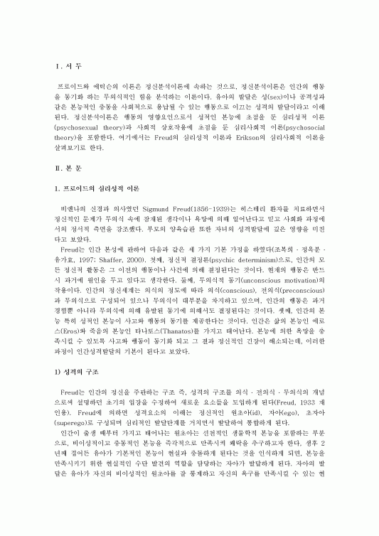 프로이드 이론과 에릭슨의 이론을 비교설명