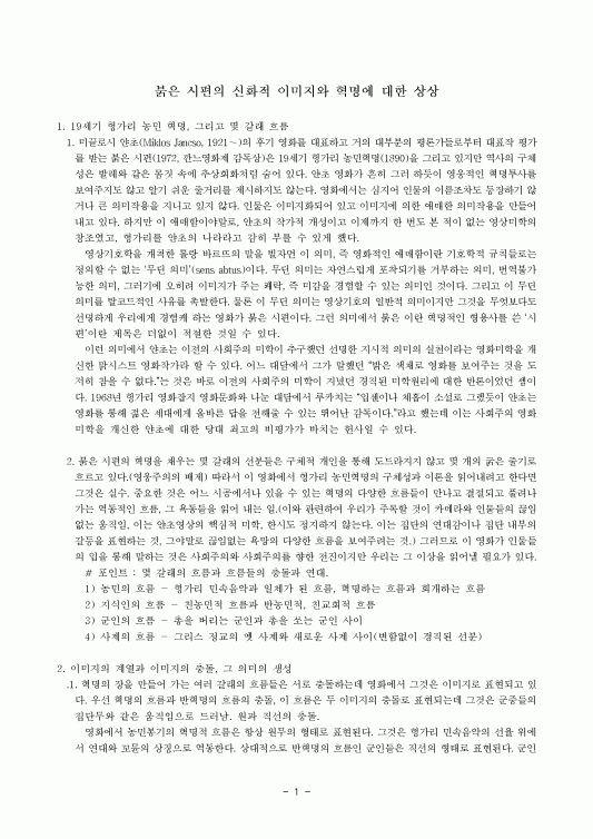 붉은 시편의 신화적 이미지와 혁명에 대한 상상