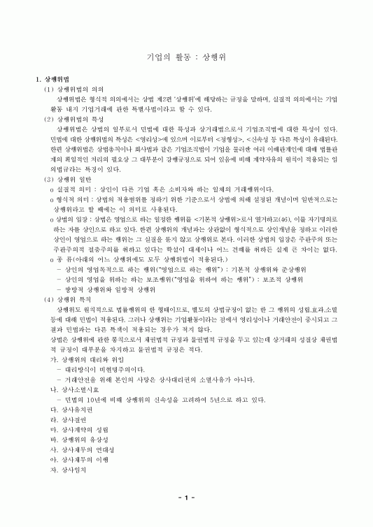 기업의 활동 : 상행위