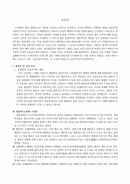 생철학(生哲學)과 실존주의