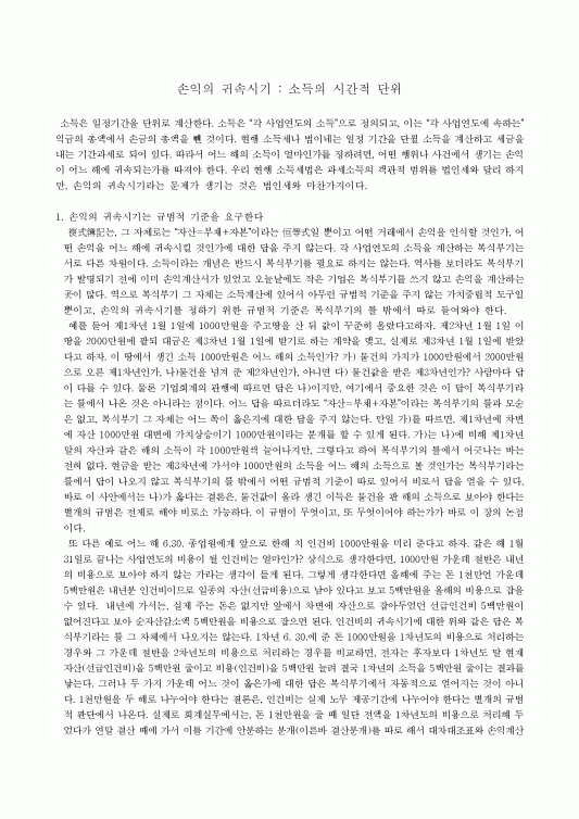 손익의 귀속시기 : 소득의 시간적 단위