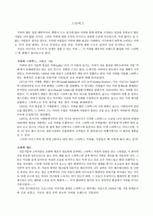 커피와 스타벅스 그리고 그들