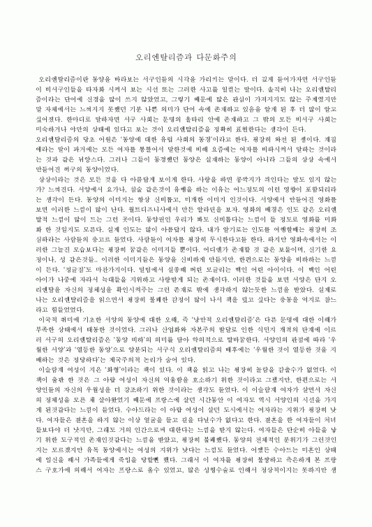 오리엔탈리즘과 다문화주의