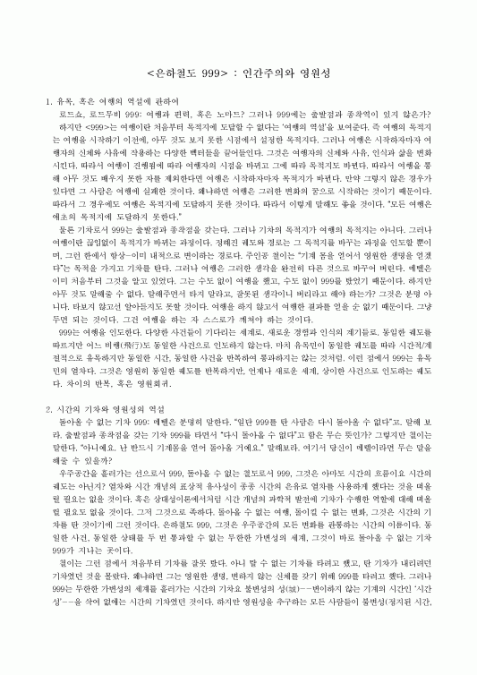 <은하철도 999> : 인간주의와 영원성