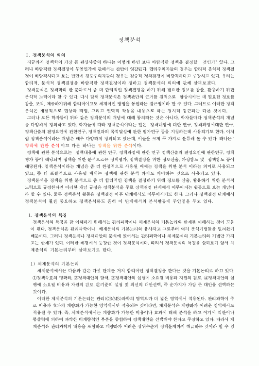 정책분석의 의의 한계와 극복