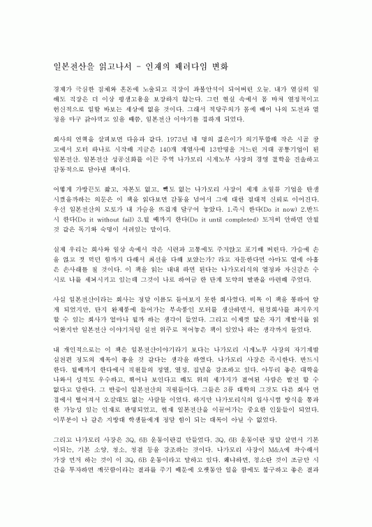 일본전산을 읽고나서 - 인재의 패러다임 변화