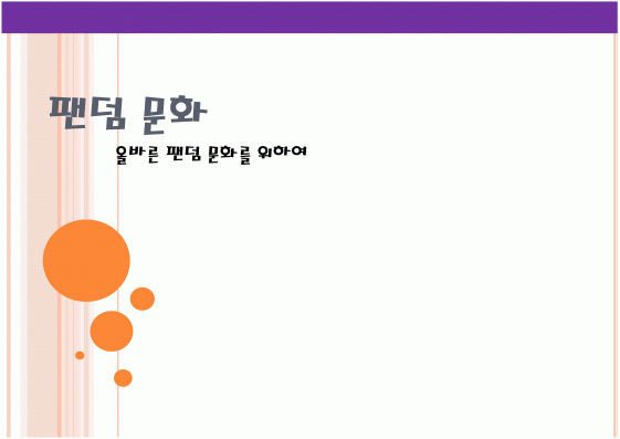 [ppt]팬덤문화의 이해