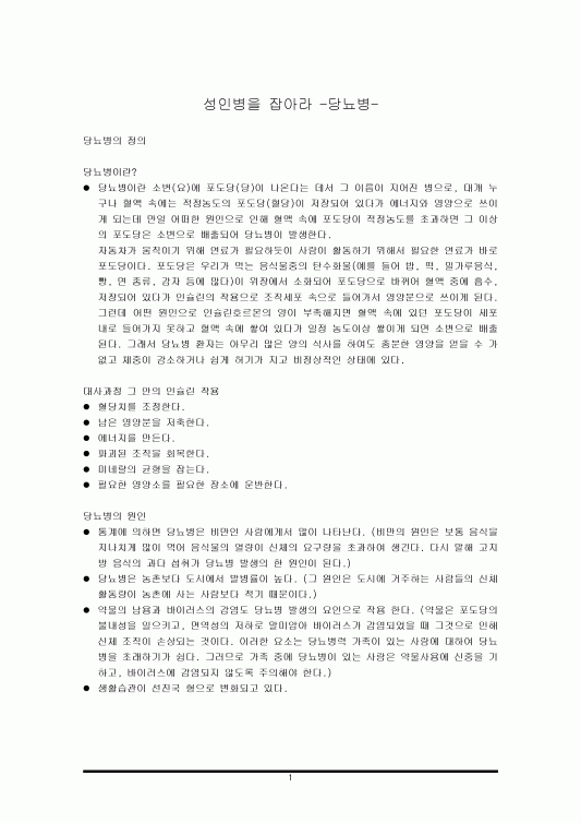 성인병을 잡아라 -당뇨병-