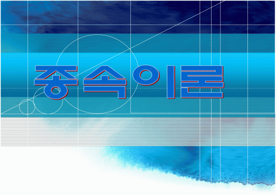 종속이론 PPT자료