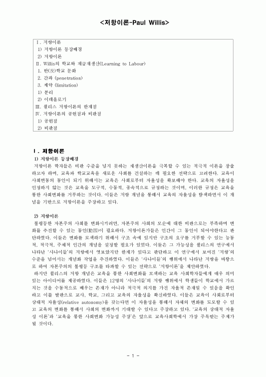 Paul Willis의 저항이른