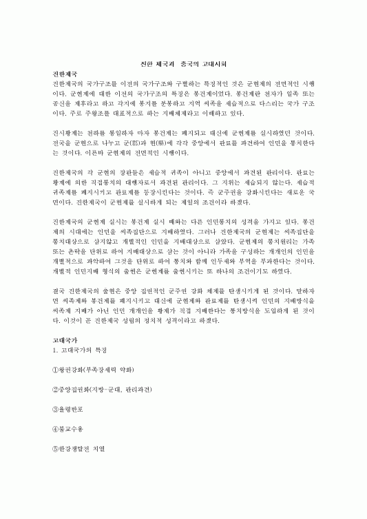 진한 제국과 중국의 고대사회