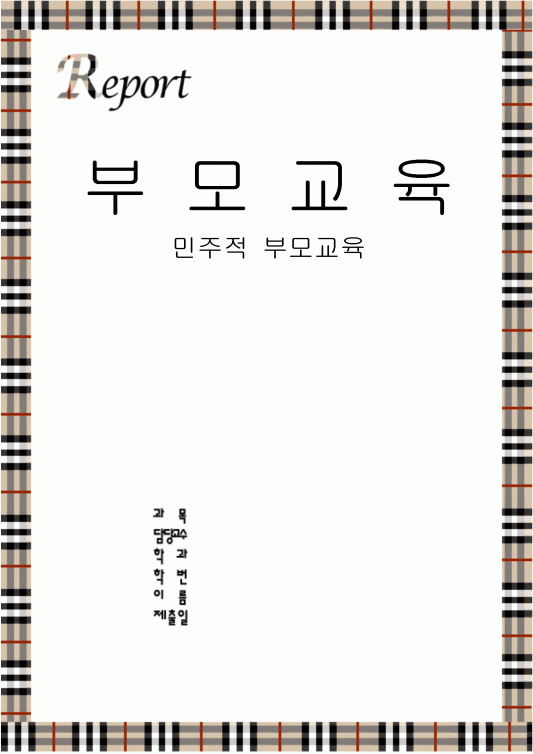 민주적 부모교육