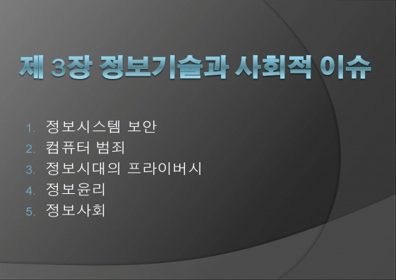 정보기술과 사회적 이슈 핵심 요약 PPT