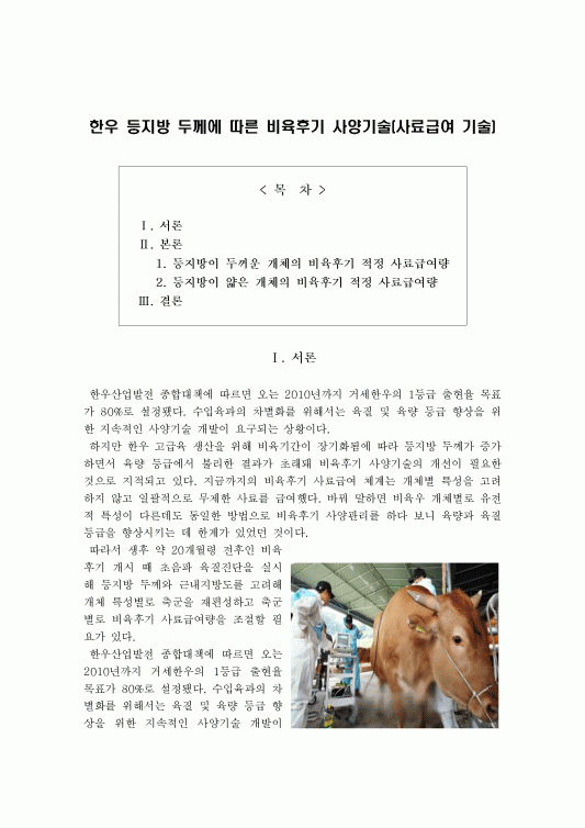 한우 등지방 두께에 따른 비육후기 사양기술(사료급여기술)