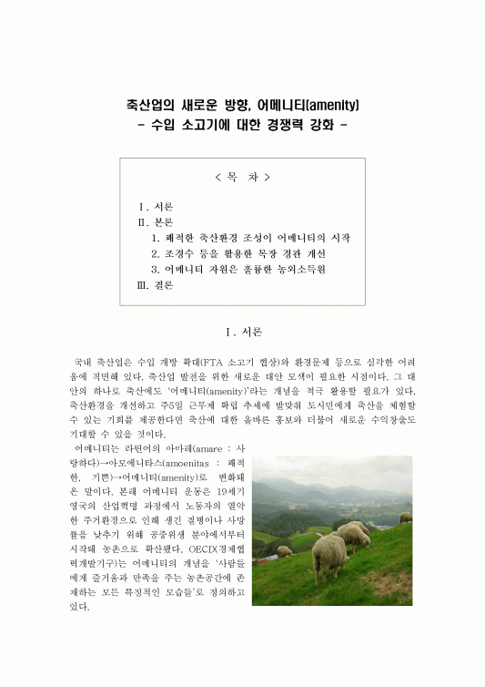 축산업의 새로운 방향, 어메니티(FTA 수입 소고기에 대한 경쟁력 강화)