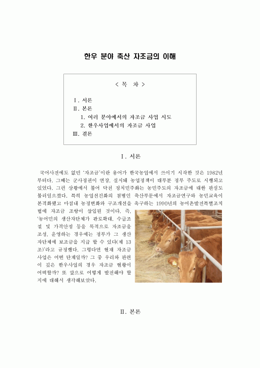 한우 분야 축산 자조금의 이해(FTA 경쟁을 위한 자조금 사업)