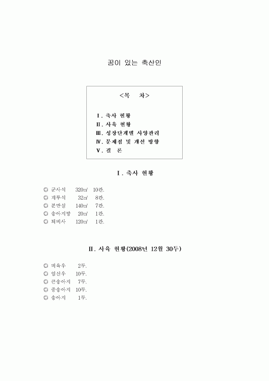 꿈이 있는 축산인(예산농장)