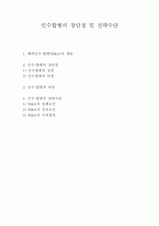 인수합병의 장단점 및 전략수단