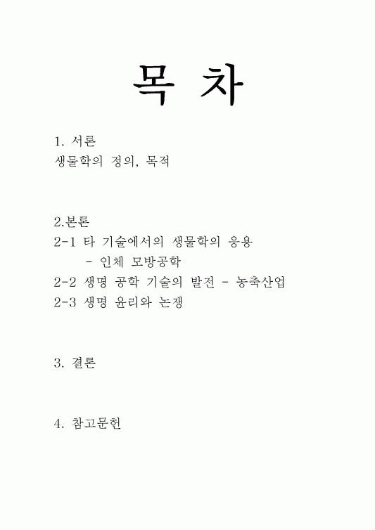 [생명공학] 생물학의 응용과 생명공학의 기술적 발전 및 생명윤리논쟁에 대하여