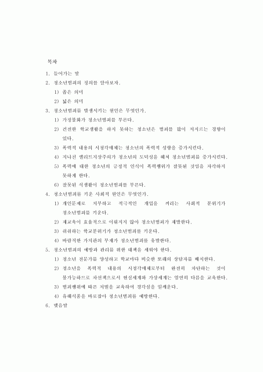 청소년범죄의 원인분석 및 예방책 모색