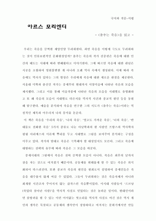 아르스 모리엔디 - <춤추는 죽음>을 읽고