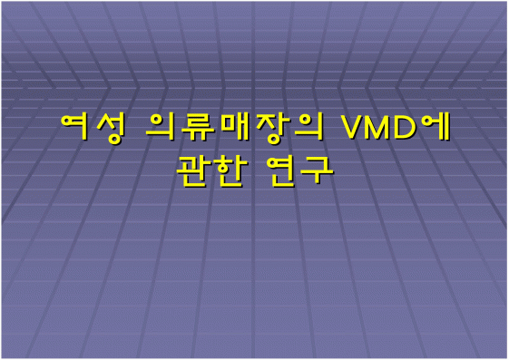 여성 의류 매장의 VMD에 관한 연구