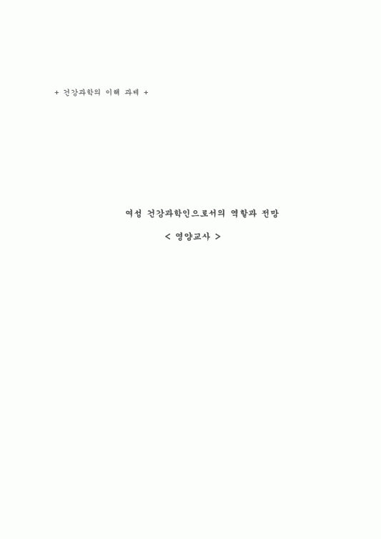 여성 건강과학인으로서의 역할과 전망