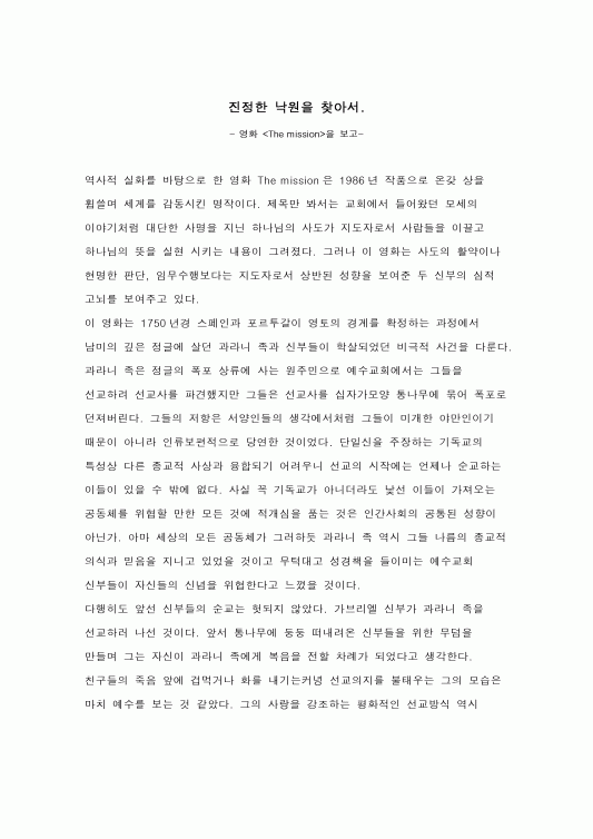 진정한 낙원을 찾아서 -영화 <The mission>을 보고-