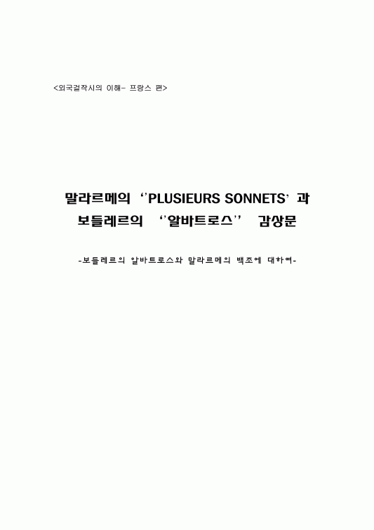 말라르메의 ‘PLUSIEURS SONNETS’과 보들레르의 ‘알바트로스’ 감상문