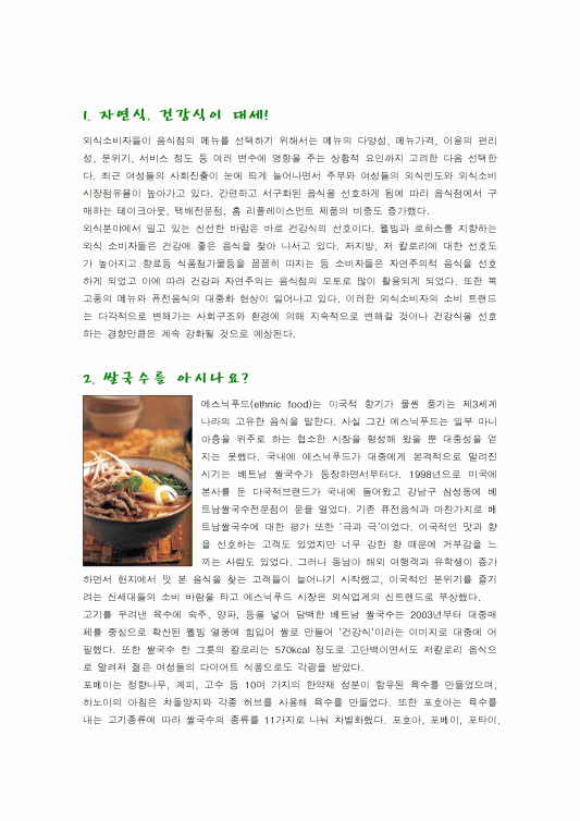 한국 외식문화 트랜드 조사