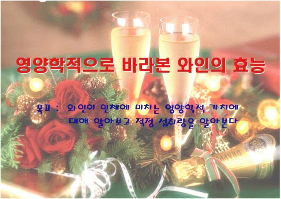 영양학적으로 바라본 와인의 효능
